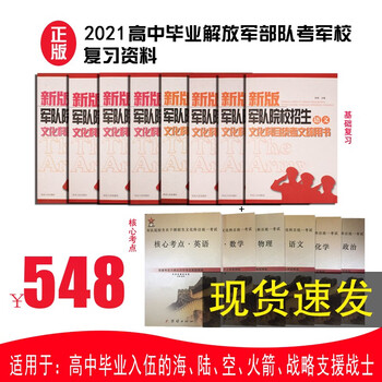 备考2022年军队院校招生文化科目统考辅导高中士兵考士官考军校军考复习资料