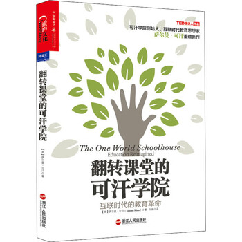 翻转课堂的可汗学院 互联时代的教育革命