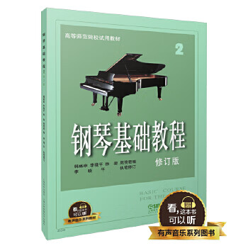 钢琴基础教程 修订版 2 