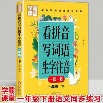 学霸课堂 2022春一年级上下册语文看拼音写词语生字注音同步一课一练 量词叠词训练大全 1下