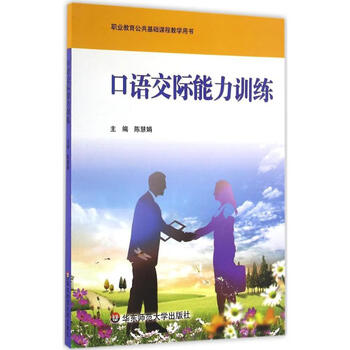 口语交际能力训练 陈慧娟 主编 书籍