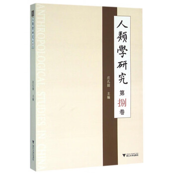 人类学研究(第8卷)
