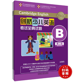 剑桥少儿英语考试全真试题第二级B（附扫码音频）剑少YLE Movers题库真题+考试说明+参考答案