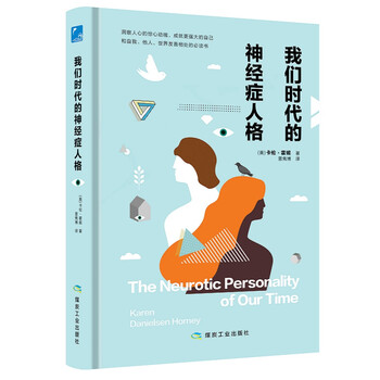 我们时代的神经症人格（精装）9787502068721