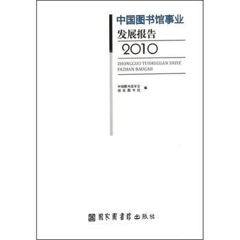 2010中国图书馆事业发展报告
