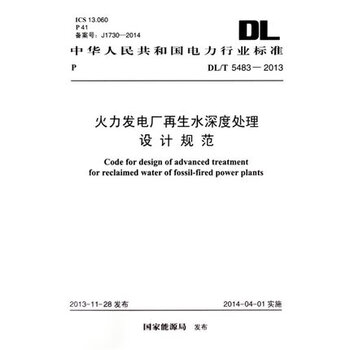 DL/T5483-2013火力发电厂再生水深度处理设计规范