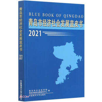 青岛市经济社会发展蓝皮书(2021)