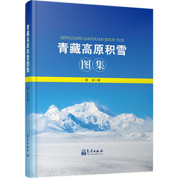 青藏高原积雪图集 除多  书籍