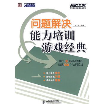问题解决能力培训游戏经典 王波著 人民邮电出版社