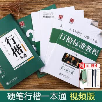 吴玉生行楷字帖 行楷一本通全5本 标准硬笔书法扫码视频教程钢笔字帖 成人学生初学入门练字帖 华夏万卷