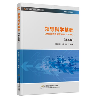 领导科学基础（第五版）