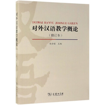 对外汉语教学概论(修订本)