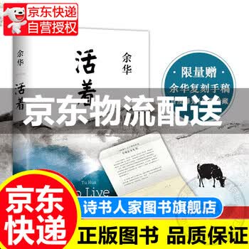 【旗舰店正版】余华：活着（精装版，余华代表作，易烊千玺推荐阅读 2021新版，限量赠珍藏复刻手稿） 活着(定本·2021版)