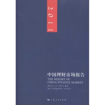 2011中国理财市场报告