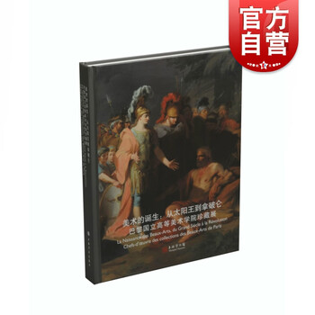 美术的诞生：从太阳王到拿破仑巴黎国立高等美术学院珍藏展 上海书画出版社