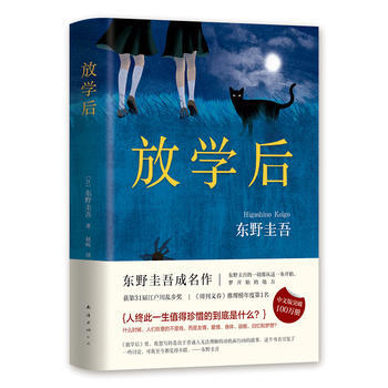 现货正版 放学后(东野圭吾成名作) 小说 侦探/悬疑/推理 9787544291224