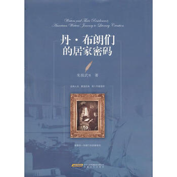 丹.布朗们的居家密码 朱振武 作 书籍