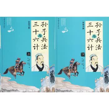 彩图详解孙子兵法与三十六计