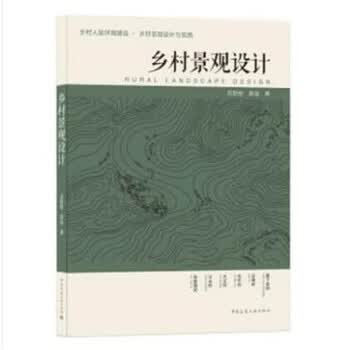 乡村景观设计 作者：吕勤智, 黄焱著 版次：第1版 出版时间：2020-11