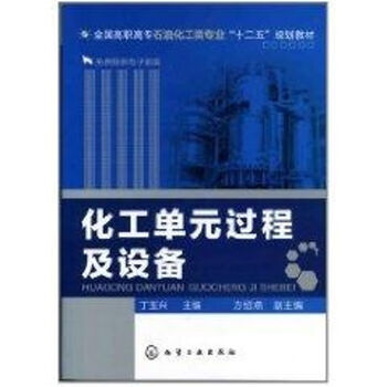 化工单元过程及设备