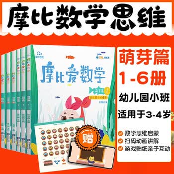 学而思摩比爱数学萌芽篇1-6册 幼儿园摩比爱数学小班3~4岁适用套装共6册 思维培养启蒙益智早教绘本