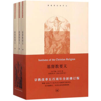 基督教要义（全三册） (法)约翰·加尔文(John Calvin) 著;钱曜诚 等 译