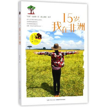 15岁我在非洲