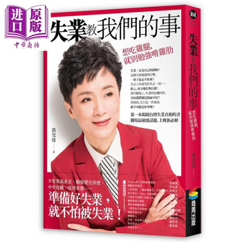 失业教我们的事 想吃鸡腿 就别勉强啃鸡肋 港台原版 洪雪珍 商周出版 工作生涯规划 职场