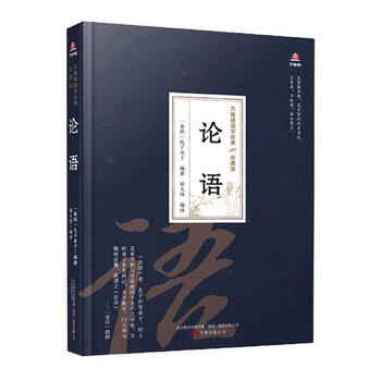 论语(珍藏版)(精)/万卷楼国学经典 者_孔子弟子责_张洋洋者_梁大 万卷出版公司 97875470