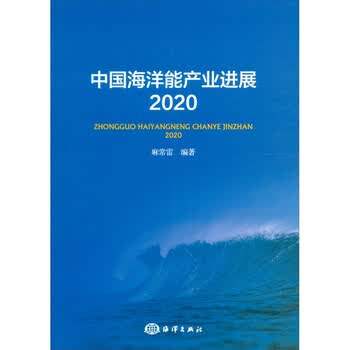 [正版图书]中国海洋能产业进展2020