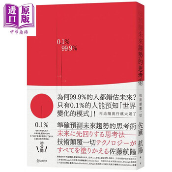 准确预测未来趋势的思考术 港台原版 佐藤航阳 春天出版