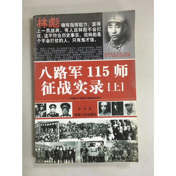 八路军115师征战实录（下） 李文