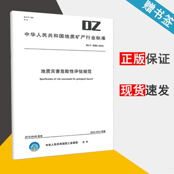 DZ T 0286-2015 地质灾害危险性评估规范 王春庆 地质出版社