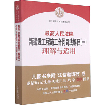 【正版包邮】最高人民法院新建设工程施工合同司法解释(一)理解与适用 图书