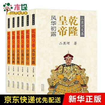 乾隆皇帝(共6册)/二月河文集