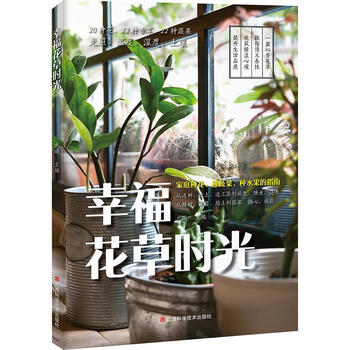 幸福花草时光 卢璇 农业/林业 9787539060897