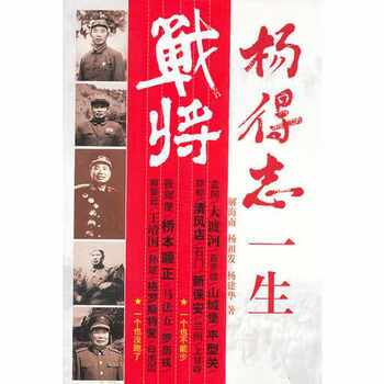 杨得志一生杨建华 解海南 杨祖 9787509808641