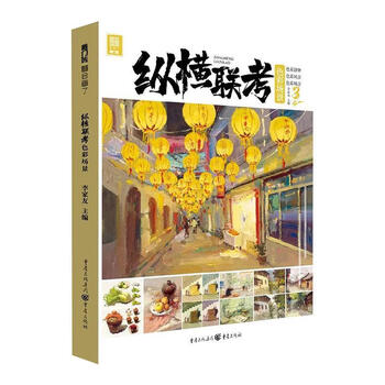 纵横联考色彩场景  动漫 9787229150433