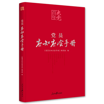 百年大党学习丛书：党员应知应会手册/学习党的基本知识红宝书