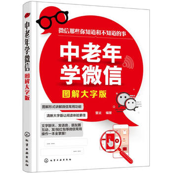 中老年学微信(图解大字版) 雷波 编 书籍