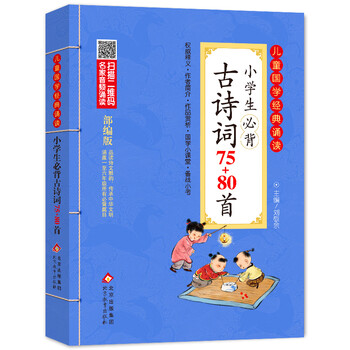 小学生必背古诗词75+80首 注音版 彩图大开本 扫码名家音频诵读 儿童国学经典诵读 一二年级必读课外书 注音版