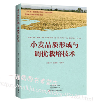 2021新书 小麦品质形成与调优栽培技术 小麦种植书籍小麦麦子高产栽培技术大全小麦病虫草害防治书小麦