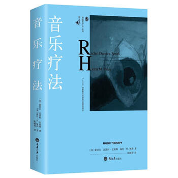 音乐疗法 蕾切尔·达恩利_史密斯 心理学 9787562495802