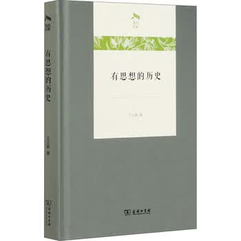 有思想的历史 王立新  书籍