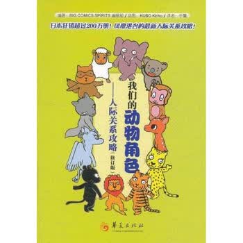我们的动物角色:人际关系攻略(修订版)