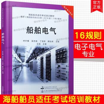 正版/16规则.船舶电气(电子电气专业.2020版)海船船员适任考试培训教材 海航类院校专业课