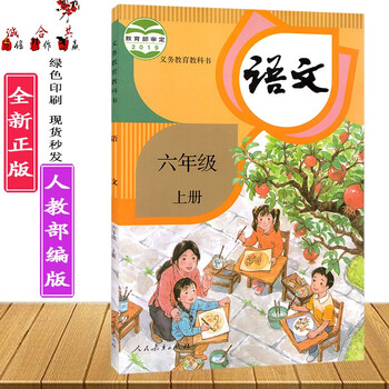 人教部编版6六年级上册语文课本教材义务教育教科书小学人教版语文书六年级上册语文书部编版人民教育出版社