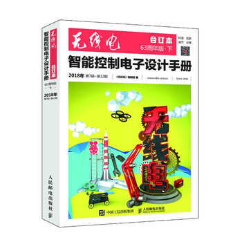 无线电合订本(下)/智能控制电子设计手册(63周年版·下)9787115507242