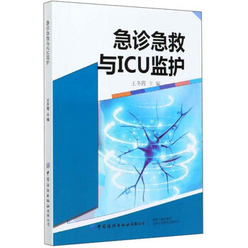 急诊急救与ICU监护9787518076277中国纺织-