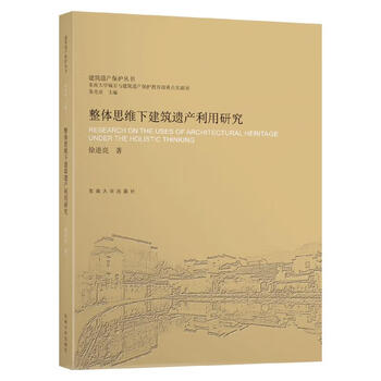 [正版图书]整体思维下建筑遗产利用研究
